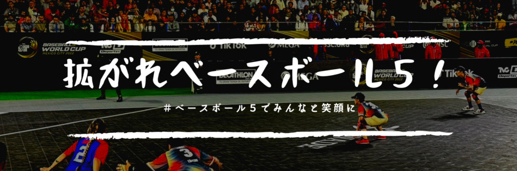 世界的な新競技”Baseball5”【ベースボール5】とは〜基礎編（概要・規格）〜 | 拡がれベースボール5